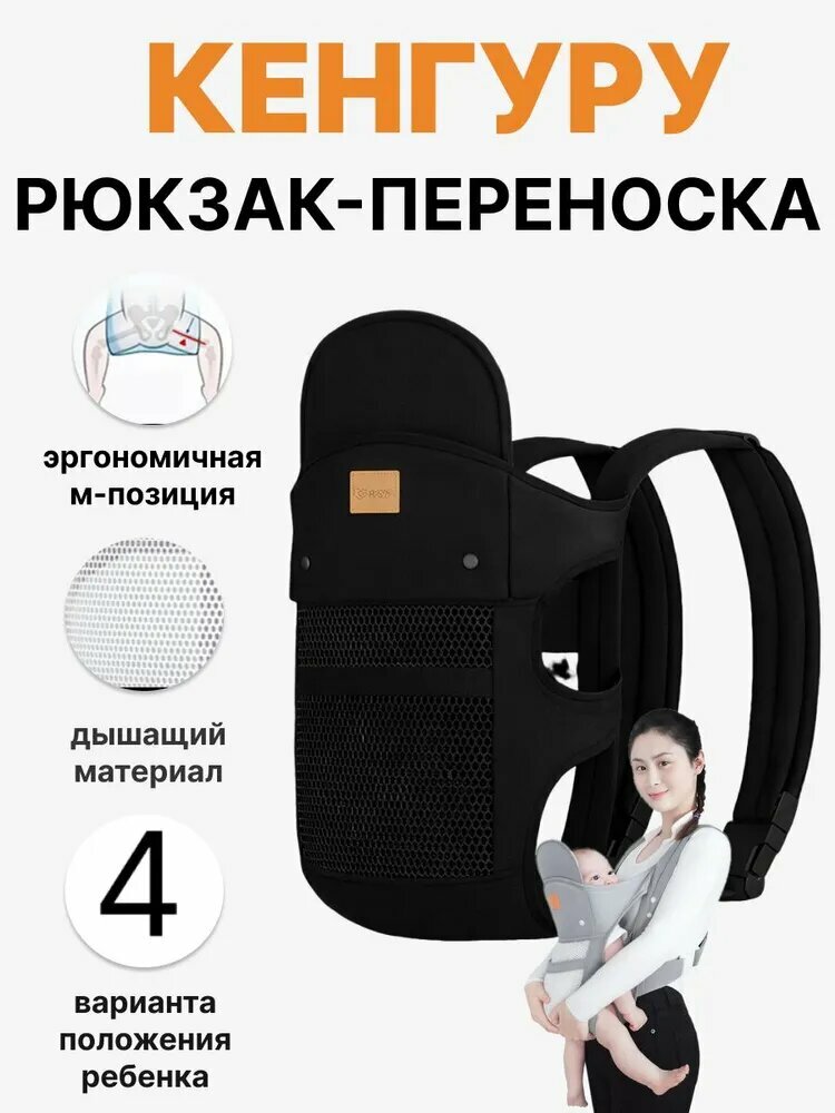 Эргорюкзак кенгуру 4 в 1 черный для новорожденных от 0 месяцев . Слинг-переноска для малышей , Рюкзак-переноска детский эргономичный