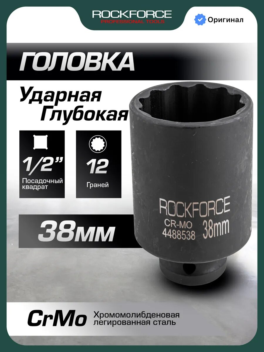 Головка ударная глубокая 38мм (12гр.), 1/2"