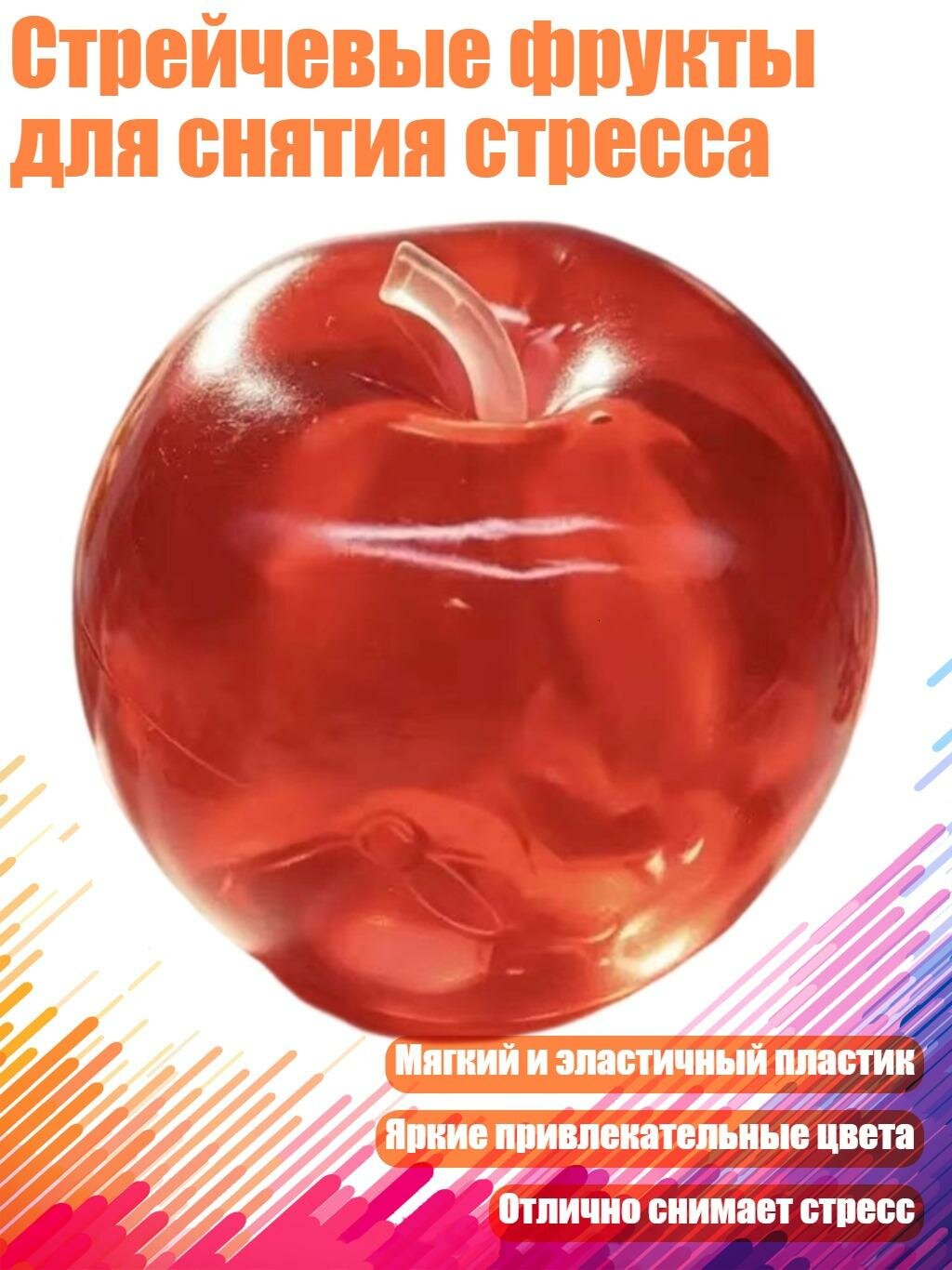 Стрейчевые фрукты для снятия стресса, Красный 1