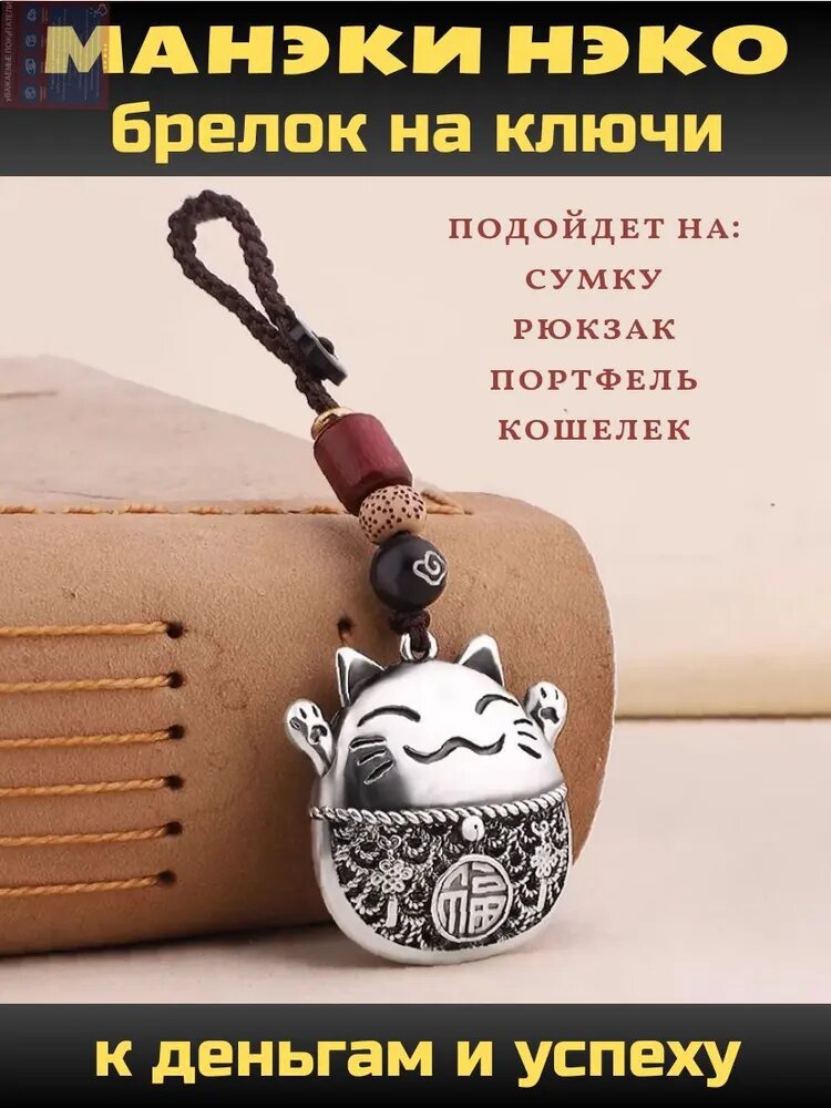 Талисман на Удачу Манеки Неко кот, денежный брелок для ключей