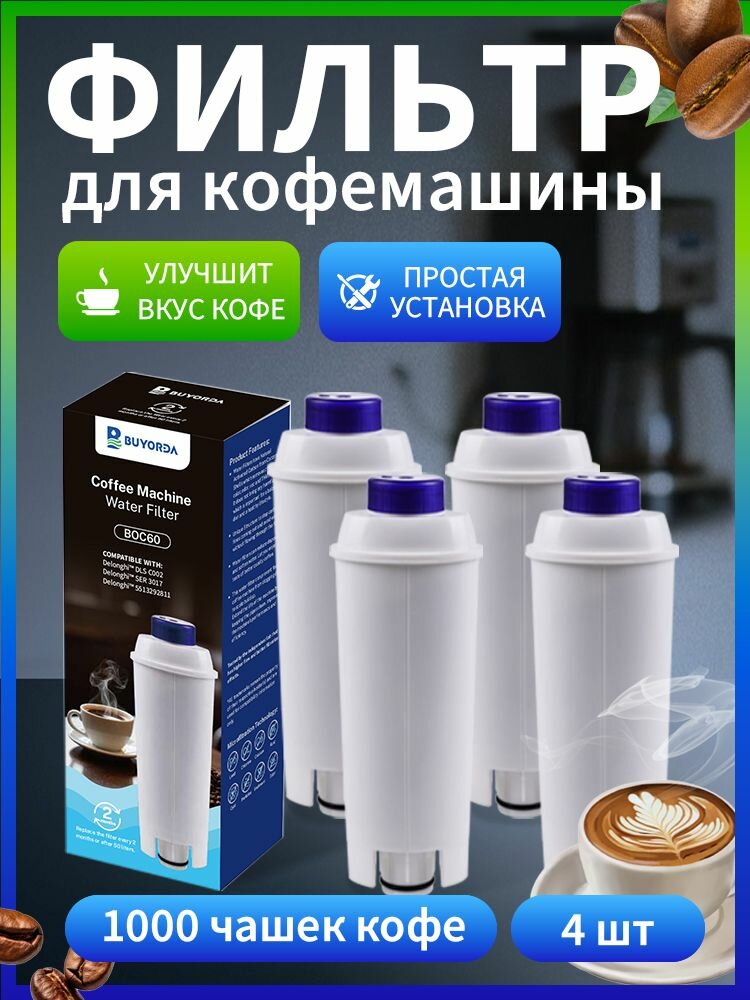 Фильтр для кофемашины с активированным углём, совместим с DeLonghi DLSC002, ECAM, ESAM, ETAM, Фильтрующий картридж для защиты от накипи