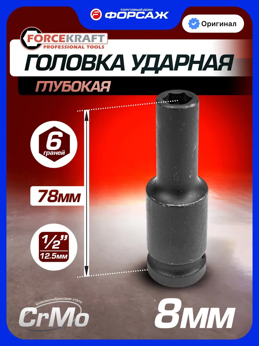 Головка ударная глубокая 8 мм 1/2" 6-гранная