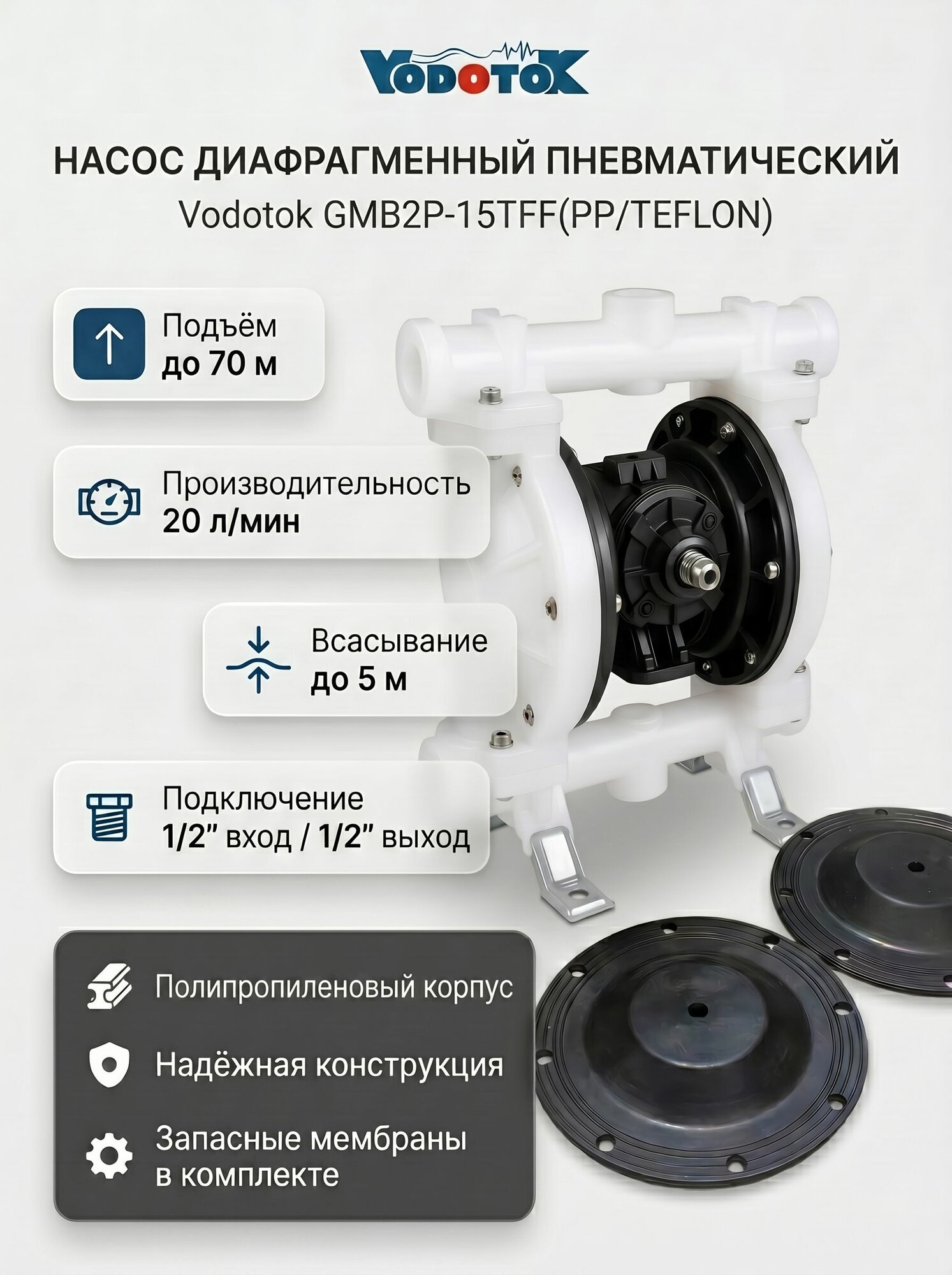 Насос диафрагменный пневматический "Vodotok" модель GMB2P-15TFF(PP/TEFLON)