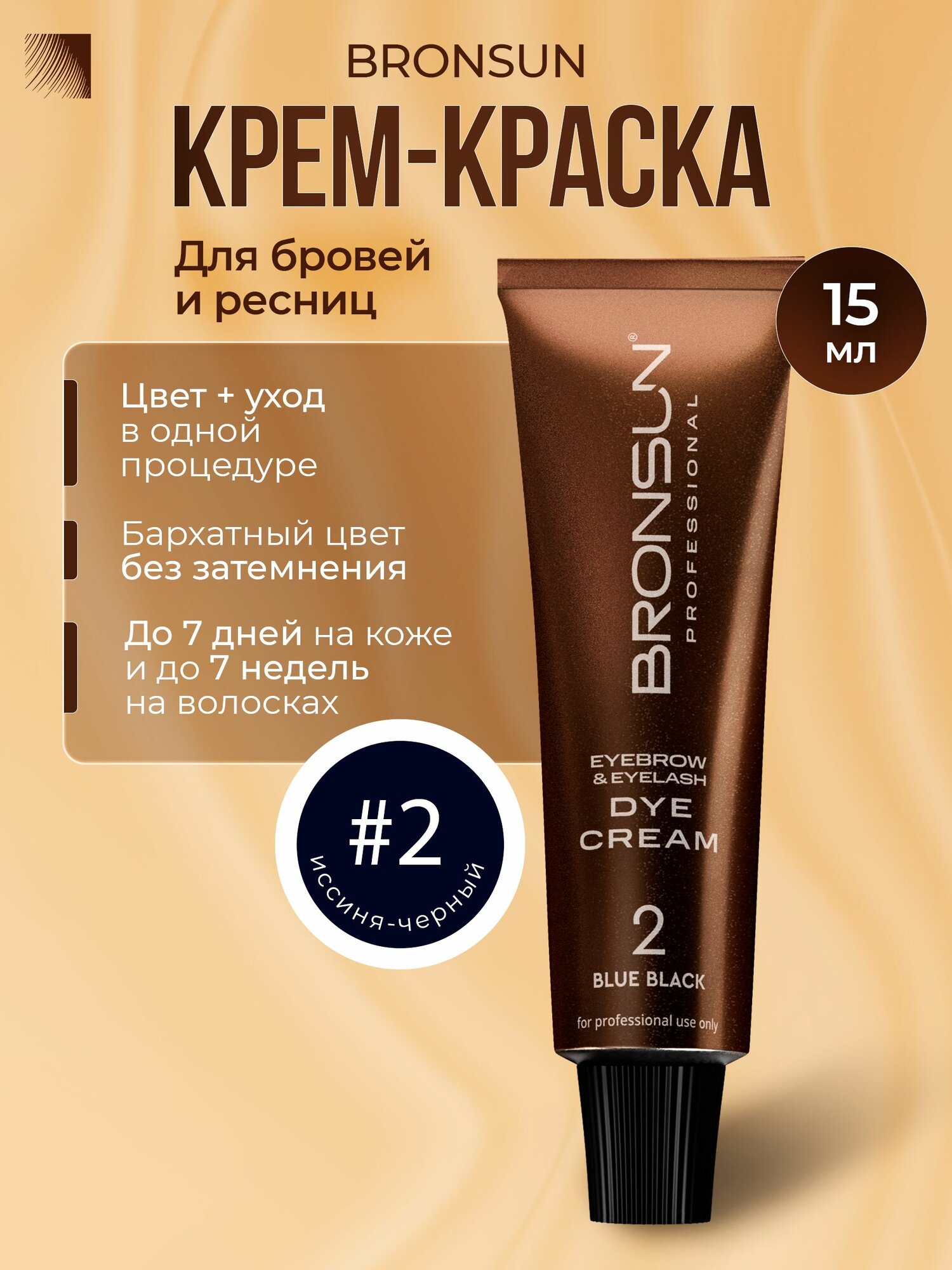 BRONSUN Крем-краска для бровей и ресниц (#2 иссиня-черный), 15 мл (Бронсан)