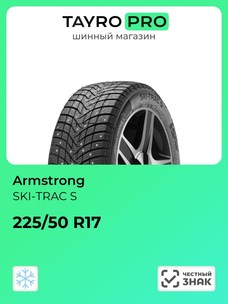 Зимние шины Armstrong SKI-TRAC S 225/50 R17 98T, уровень шума ~79дБ (арт. 1200062657)
