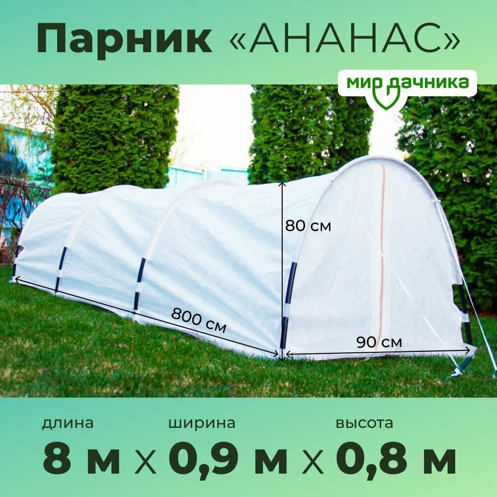 Парник "ананас" 0,8*0,9*8 м (В*Ш*Д)