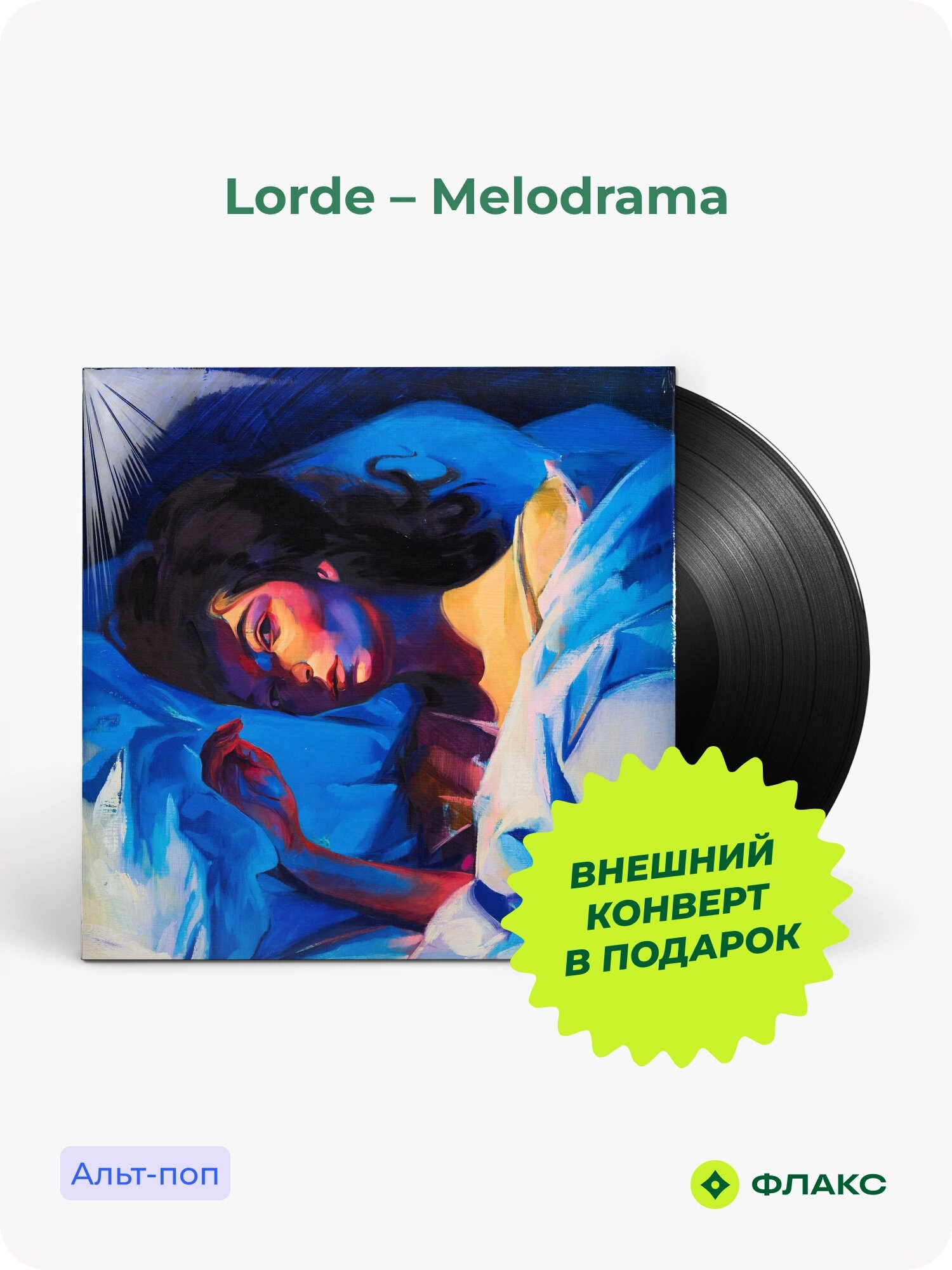 Виниловая пластинка Lorde - Melodrama (LP + Вкладыш), Свежее поступление