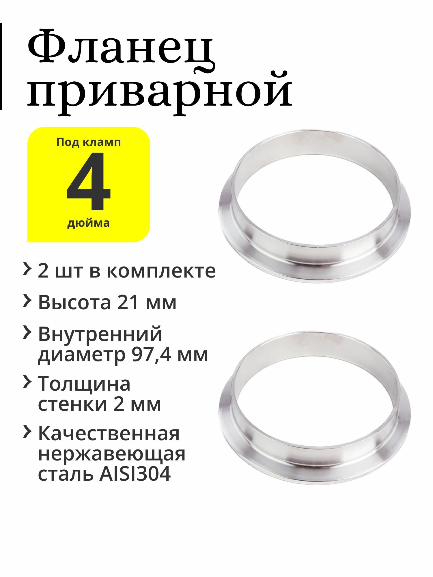 Фланец приварной под кламп 4 дюйма, нержавеющая сталь (2 шт.)