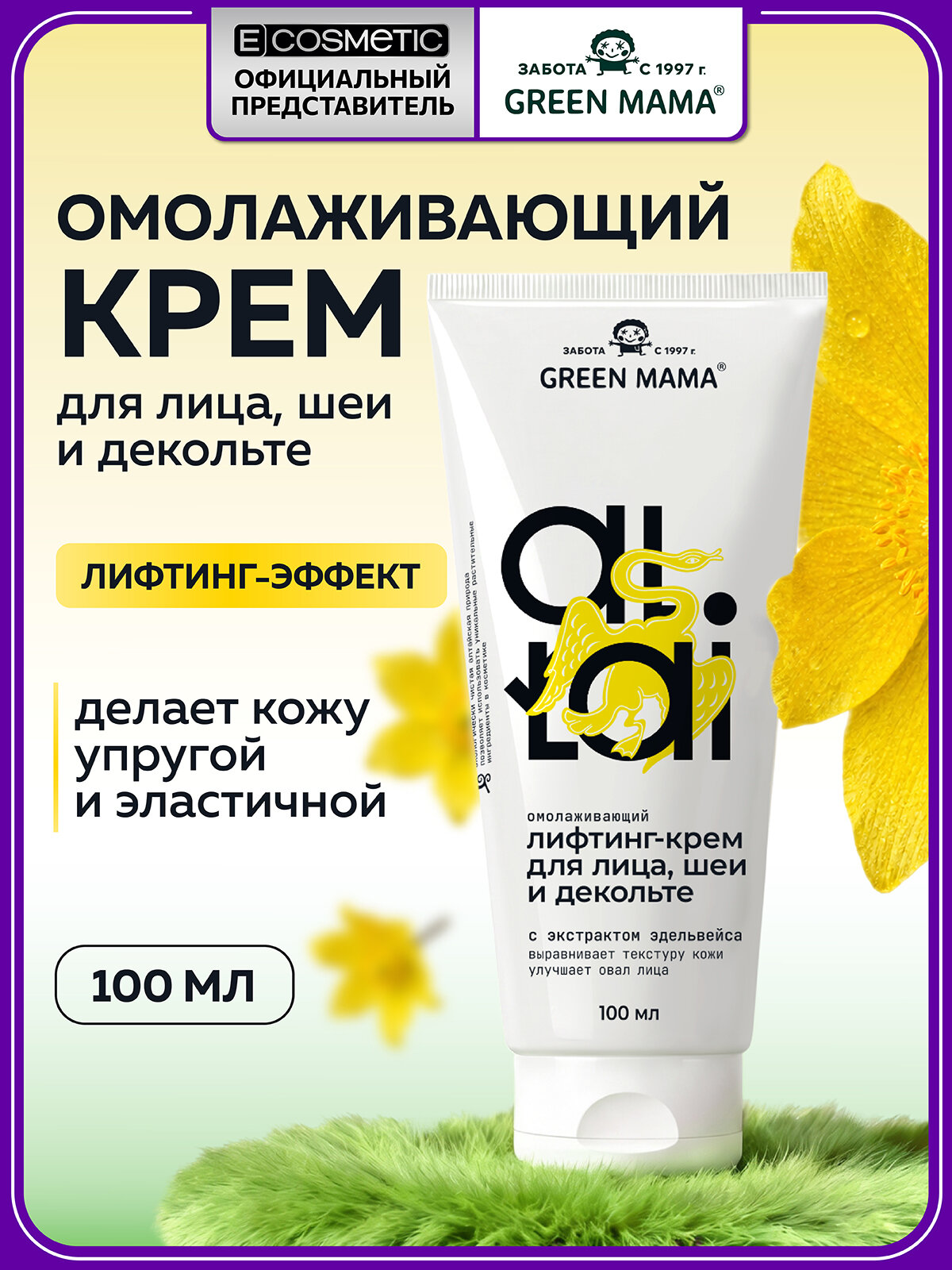 Лифтинг-крем для лица, шеи и декольте омолаживающий GREEN MAMA Altai 100 мл