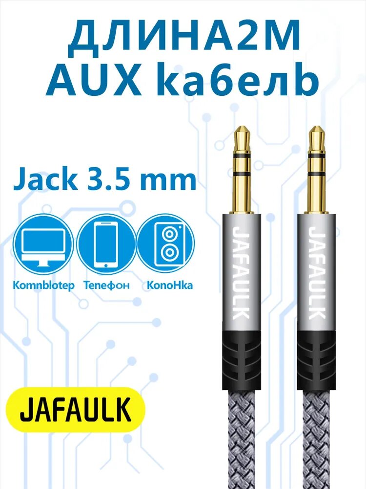 JAFAULK Аудиокабель 3.5 мм/3.5 мм, 2 м, серебристый