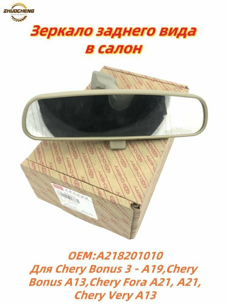 Зеркало заднего вида в салон (A218201010) Для Chery Bonus 3 - A19, Bonus A13, Fora A21, Very A13