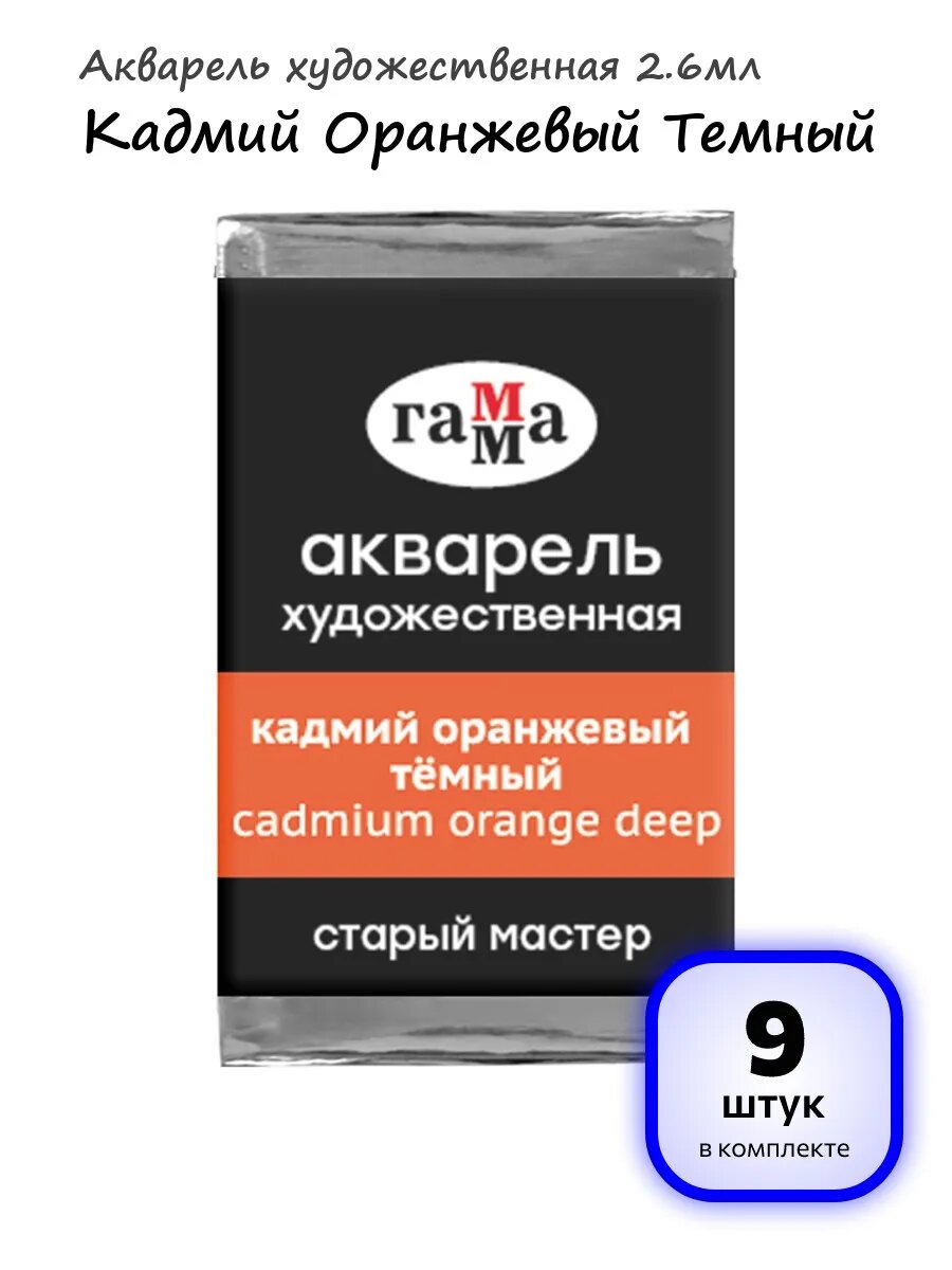 (9 штук) - Акварель кадмий оранжевый темный, арт. 339709