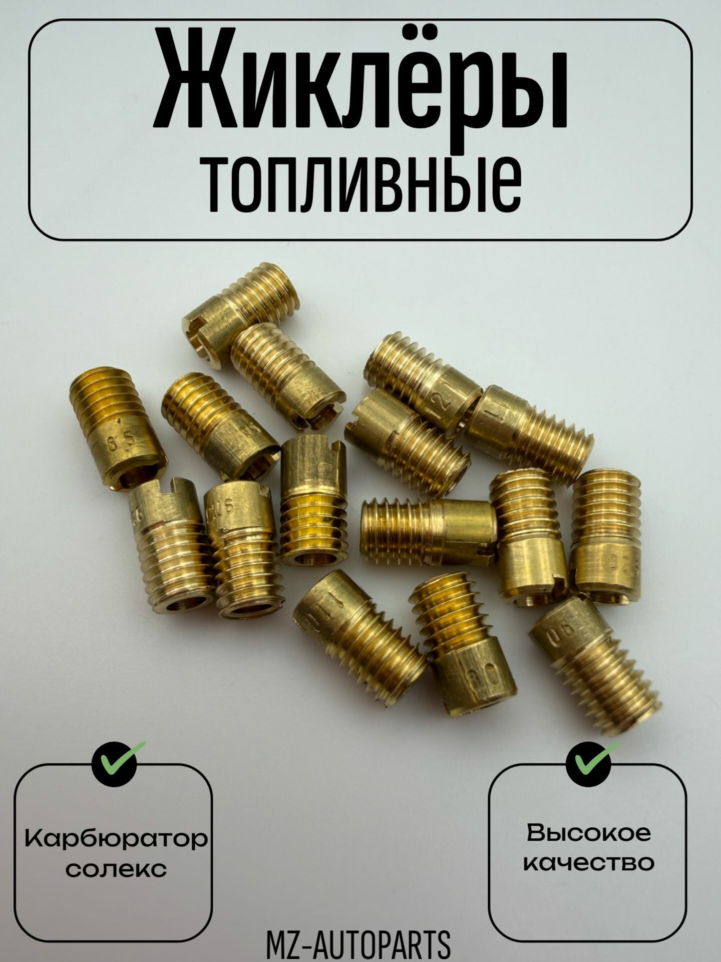 Топливные жиклеры карбюратора солекс комплект