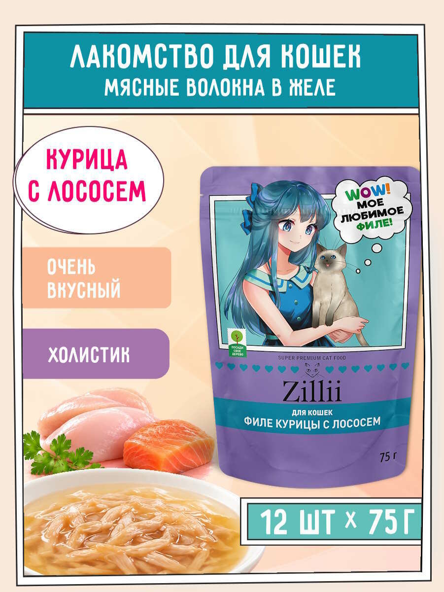 Корм для стерилизованных кошек влажный ZILLII Мясные волокна в желе (пауч) 75г х 12шт, Курица с Лососем