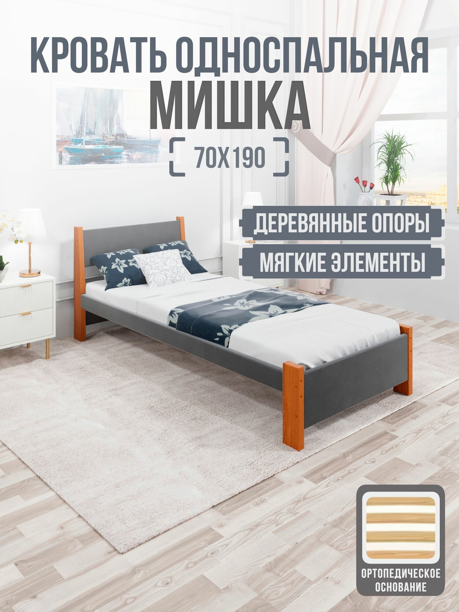 Кровать односпальная Мишка из массива сосны, 70х190 см, с ортопедическим основанием и темно-серой мягкой обивкой, ножки цвета ольхи