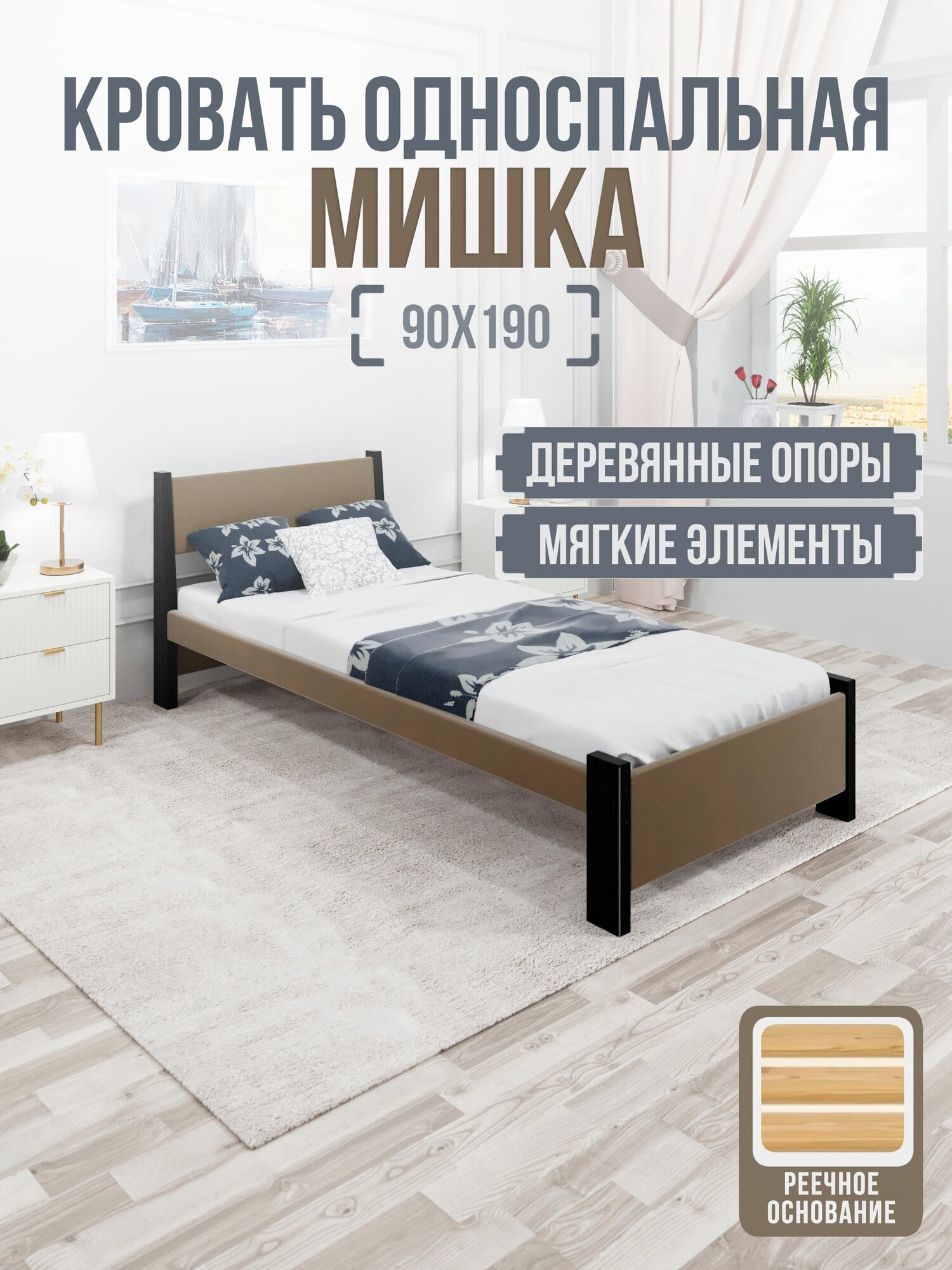 Кровать односпальная Мишка из массива сосны, 90х190 см, с реечным основанием и коричневой мягкой обивкой, цвет ножек черный оникс