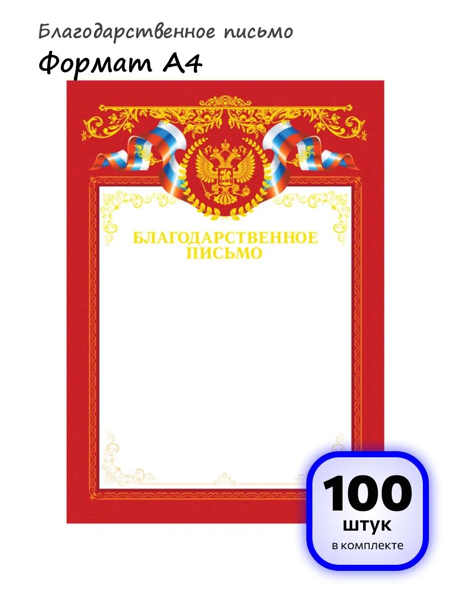 (100 штук) - Благодарственное письмо А4, арт. 370681