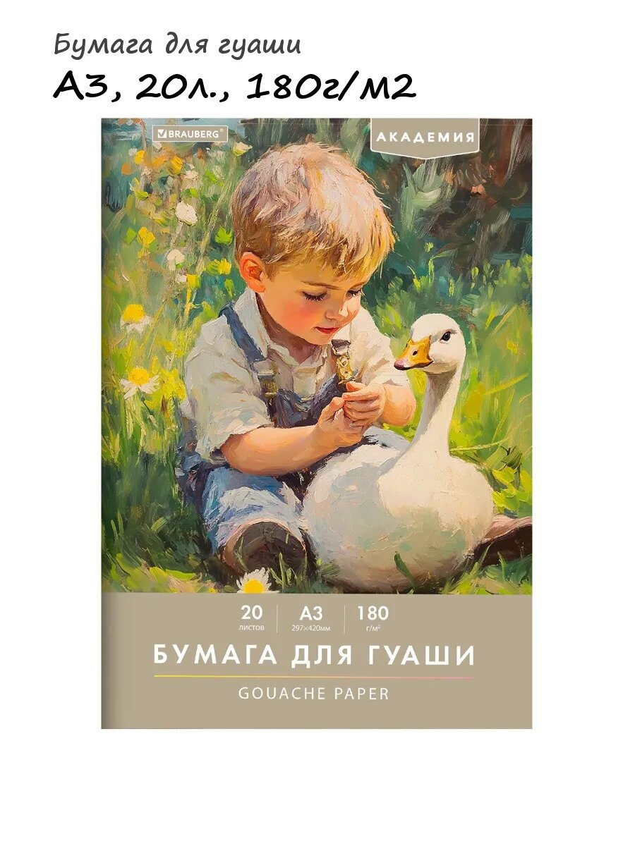 Бумага для гуаши А3, 20л. арт. 117738