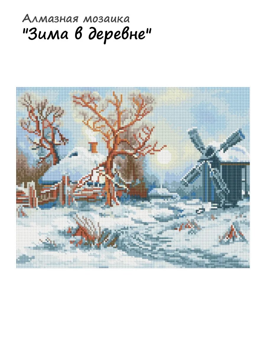 Алмазная мозаика "Зима в деревне", арт. 344287