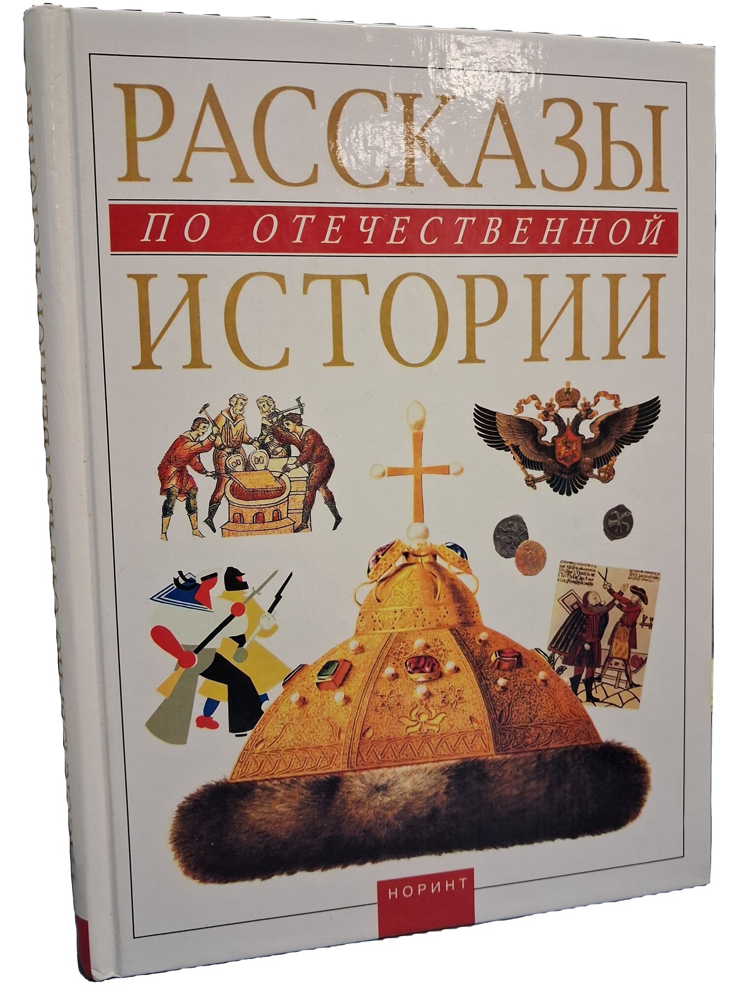 Рассказы по отечественной истории. Альбедиль Маргарита Федоровна. Норинт. 2002. Твердый переплет. 288 стр
