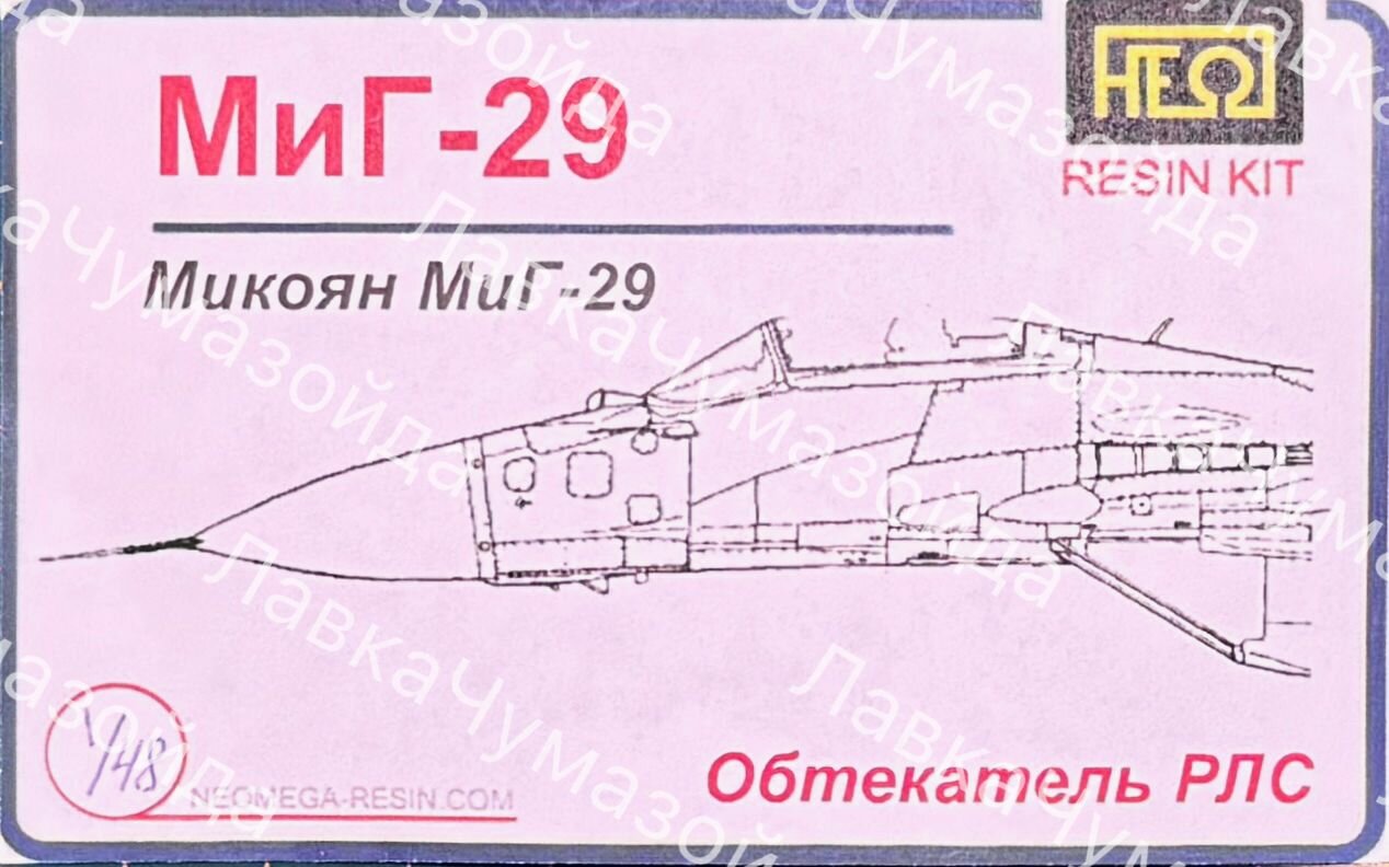 Обтекатель РЛС для модели самолета Микоян МиГ-29, масштаб 1/48 (смола, литье)