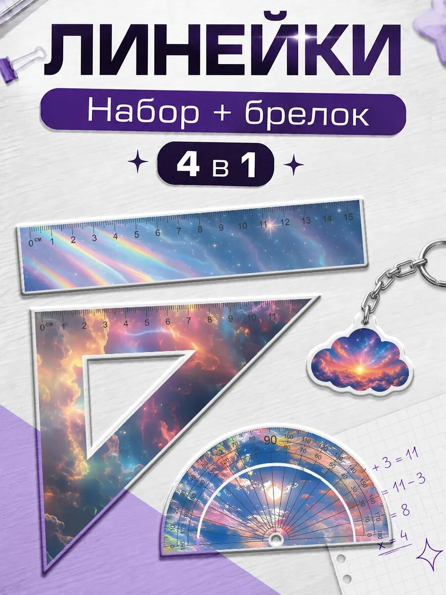 Канцелярия для школы набор линеек Небо