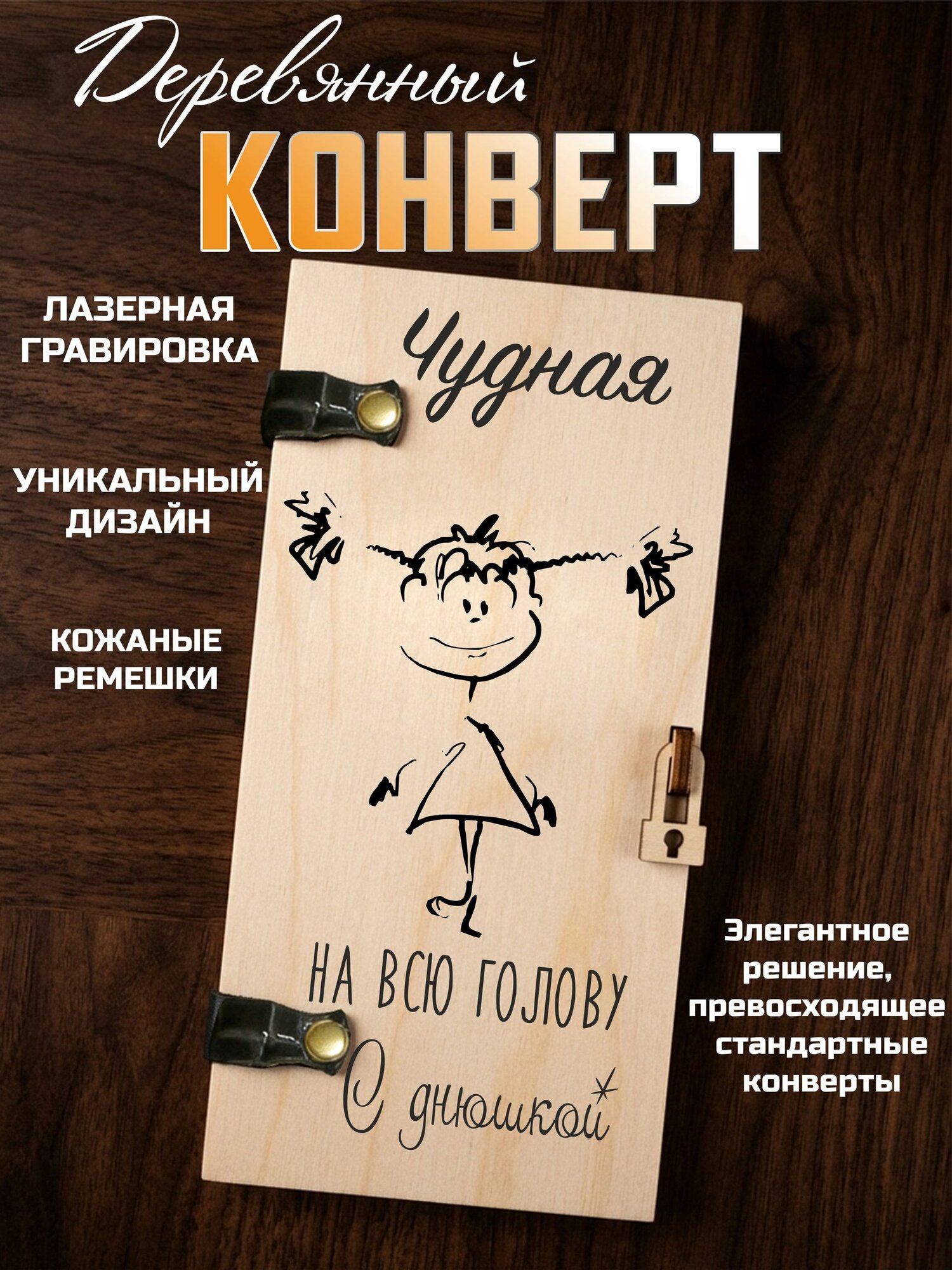 Конверт для денег деревянный с гравировкой Чудная на всю голову