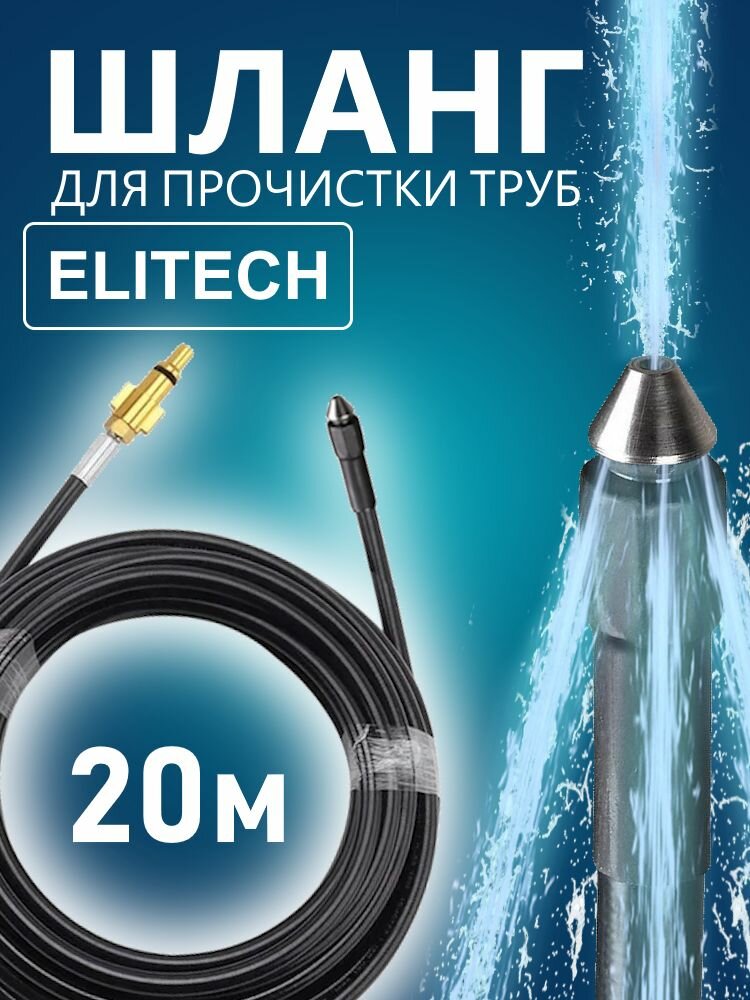 Шланг-прочистка Elitech 20м с форсункой 1/3 и адаптером