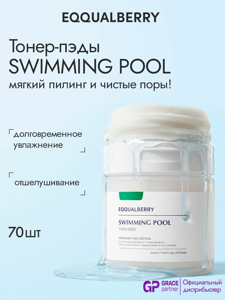 Увлажняющие тонер-пэды EQQUALBERRY SWIMMING POOL TONER PADS 220ml 70 sheets