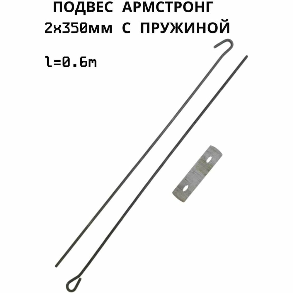 Подвес пзшо Армстронг 2x350мм, комплект 10 шт. черная проволока с пружиной X2257642-10 — фото 1