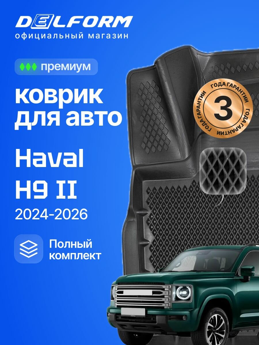 Коврики для автомобиля Haval H9 II (2024-2026) , Хавал h9 с бортиками, эва, eva