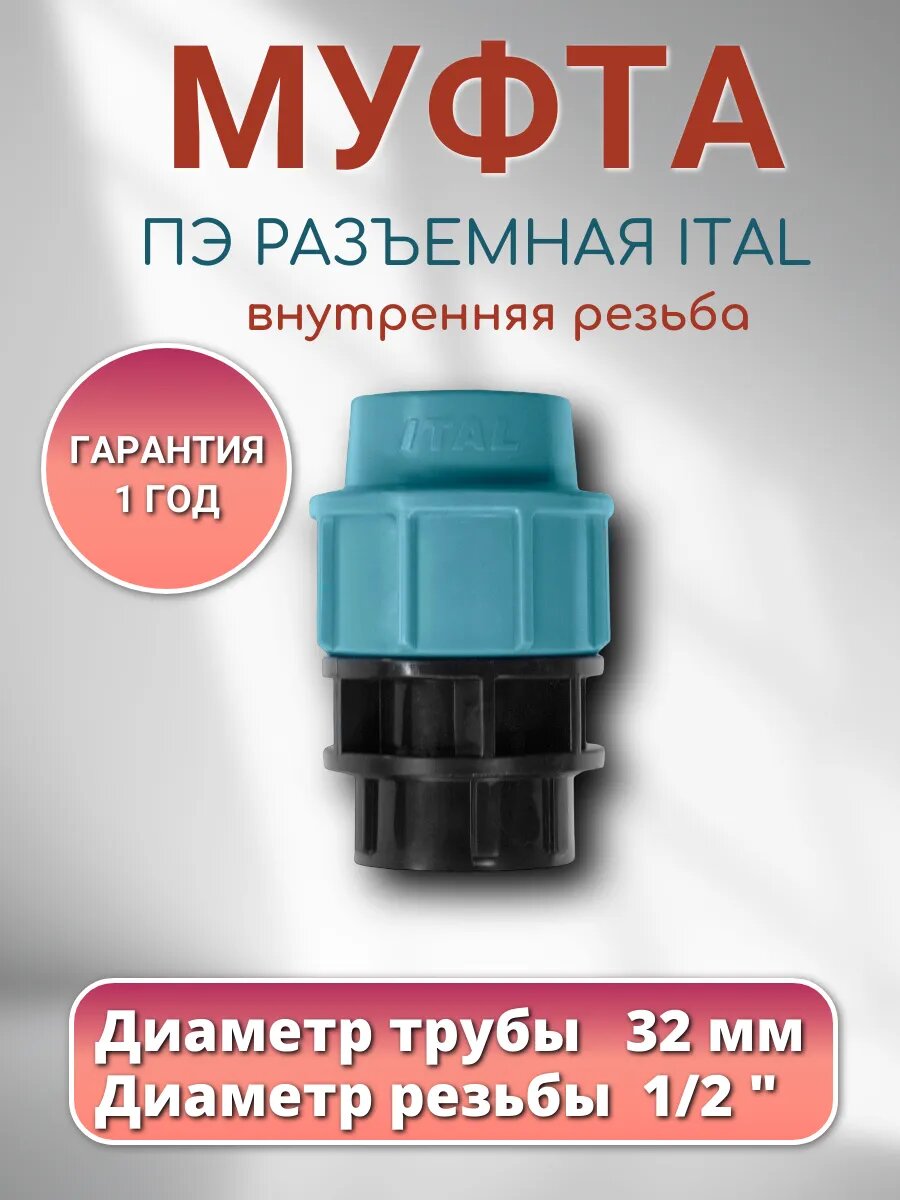 Муфта ПЭ разъемная вн. р. 32х1/2" ITAL