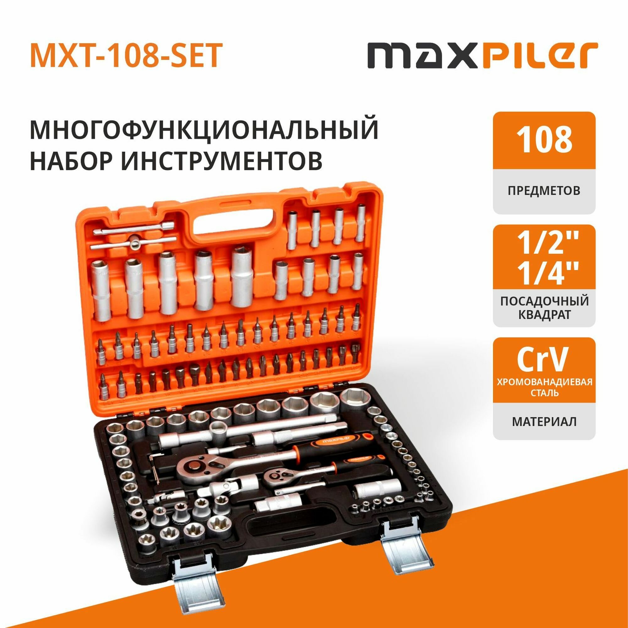 Набор инструментов MAXPILER MXT-108-SET (108 предметов, 1/2" и 1/4", CrV)