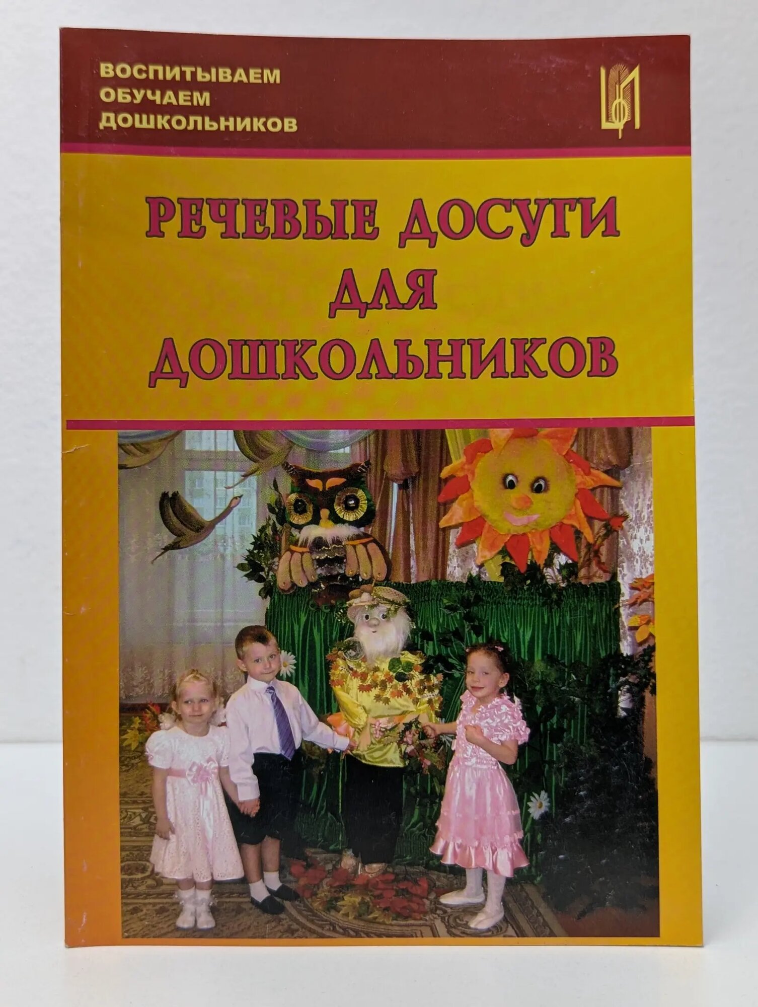 Воспитываем, обучаем дошкольников. Речевые досуги для дошкольников Сборник 2014