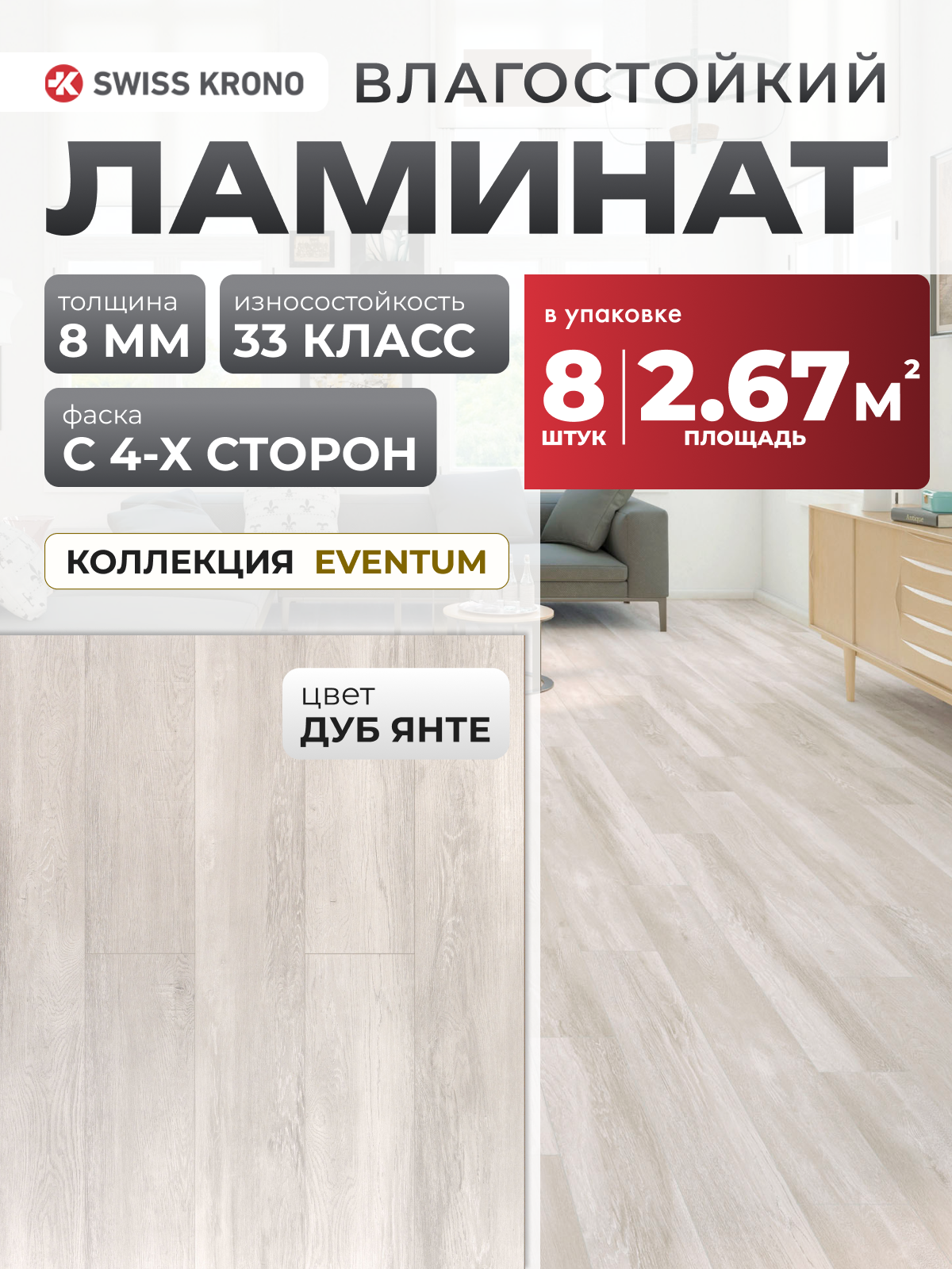 Ламинат Kronostar Eventum D50167 Дуб Янте (в уп. 8 шт./ 2.672 м2)