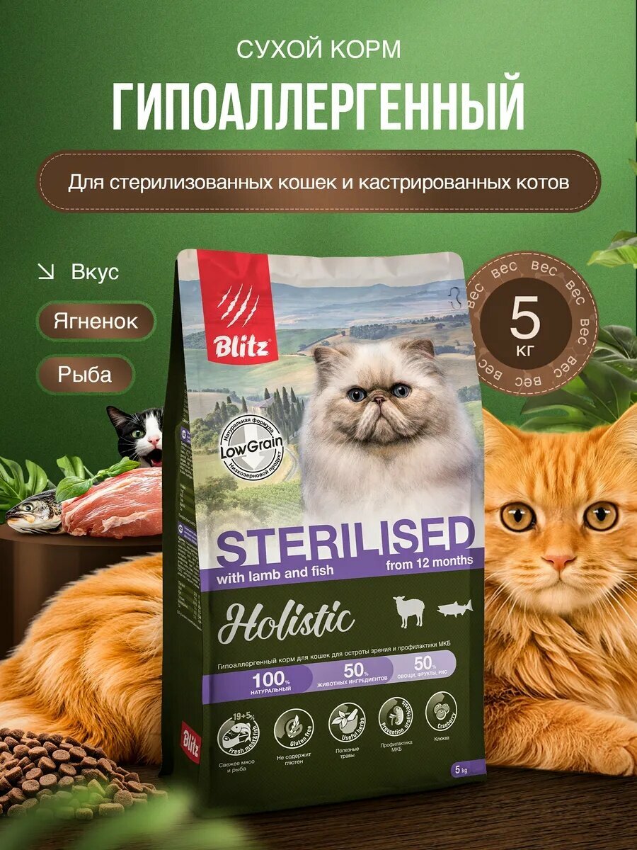 Сухой корм Blitz Holistic, для стерилизованных кошек всех пород, ягненок/рыба, 5 кг