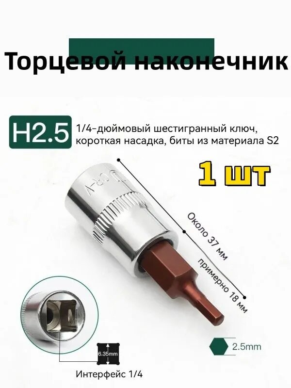 Торцевой наконечник H2.5 шестигранный, 1/4 дюйма, S2 сталь, короткий бит