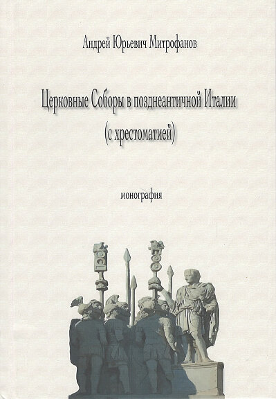 Церковные соборы в позднеантичной Италии