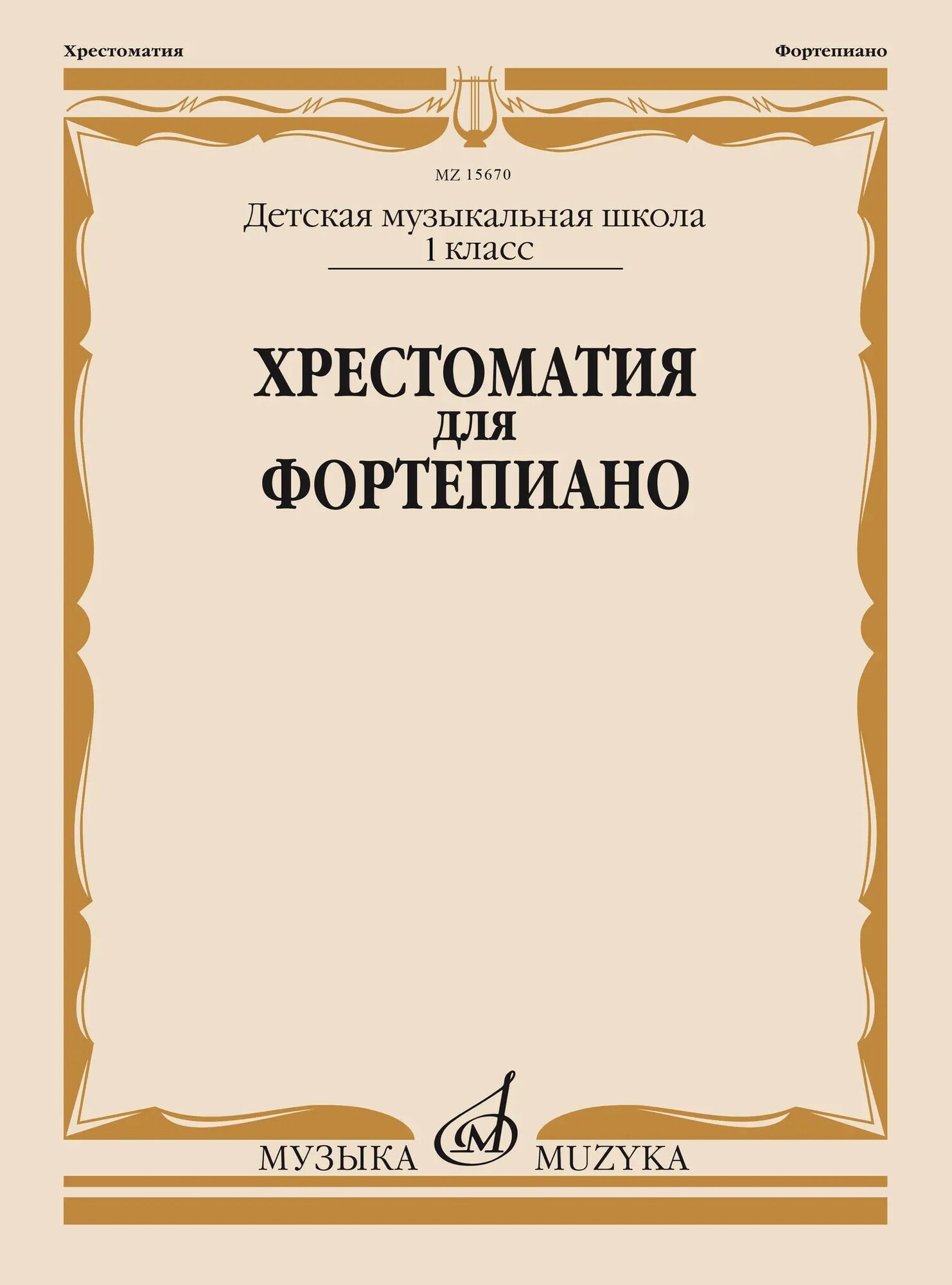 Хрестоматия для фортепиано: 1 кл. ДМШ