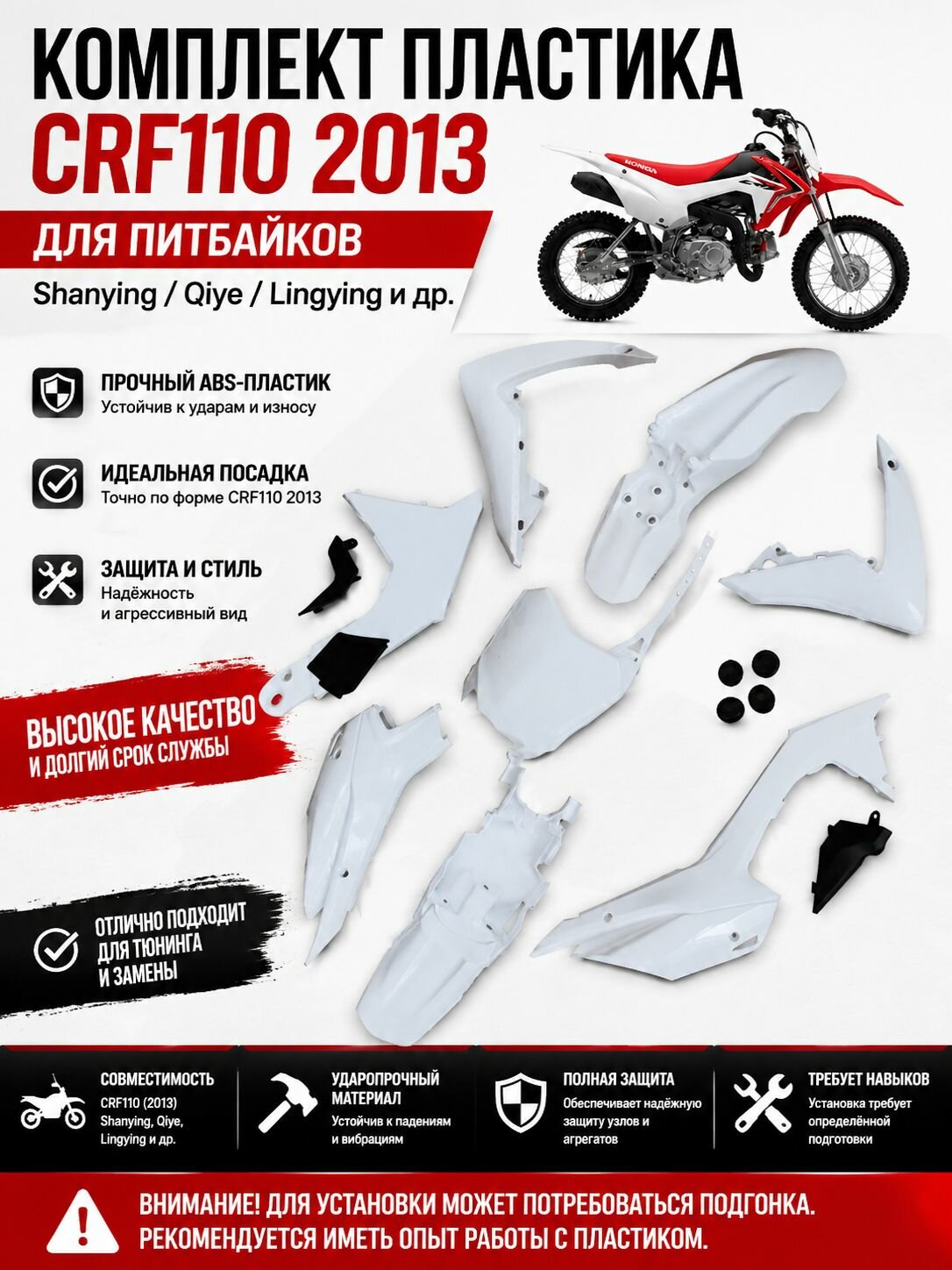 Пластик на кроссовый мотоцикл Honda CRF110 2013: бак, сиденье, облицовки, комплект обвеса