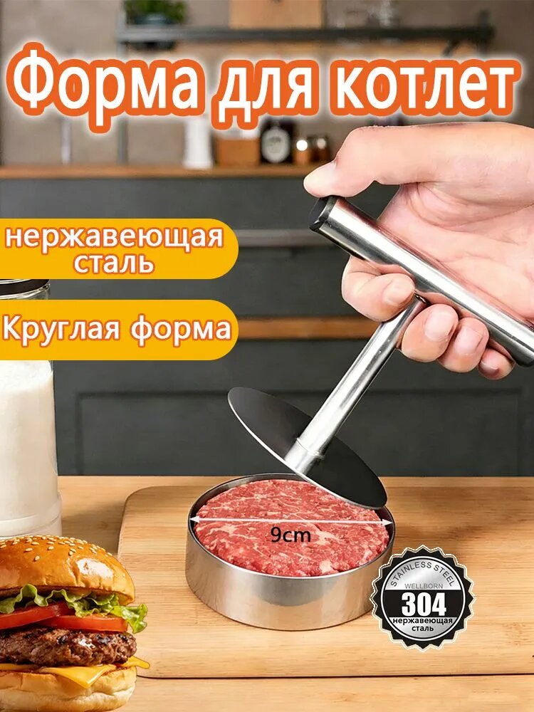 Форма для котлет 2 шт, 9 см