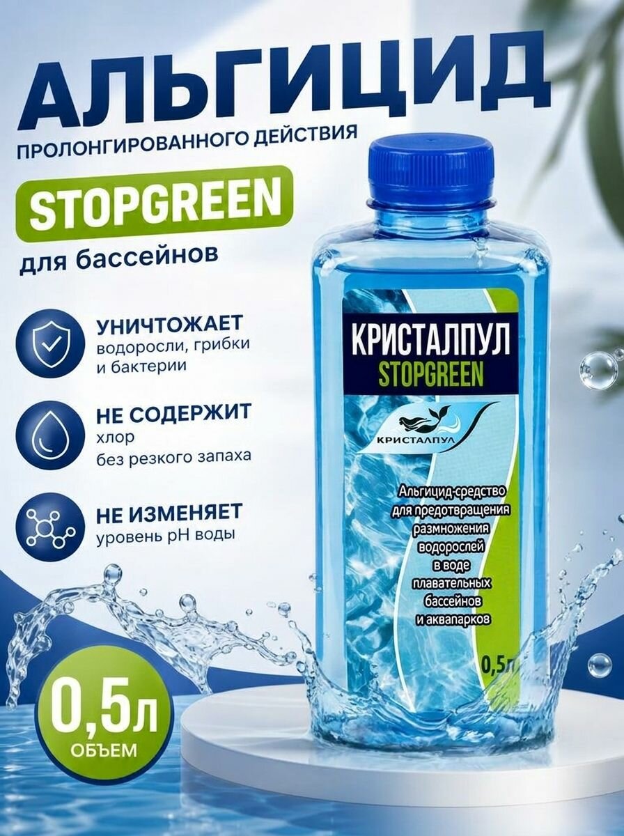 Альгицид Хлорэксель "Кристалпул" STOPGREEN, для бассейна, концентрат, 0.5л