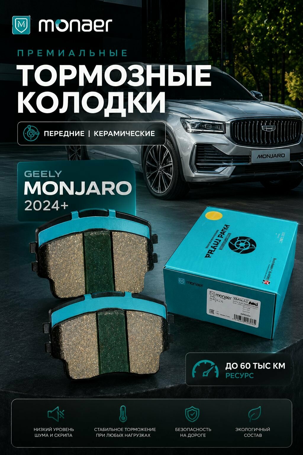 Передние тормозные колодки для GEELY MONJARO 2024+
