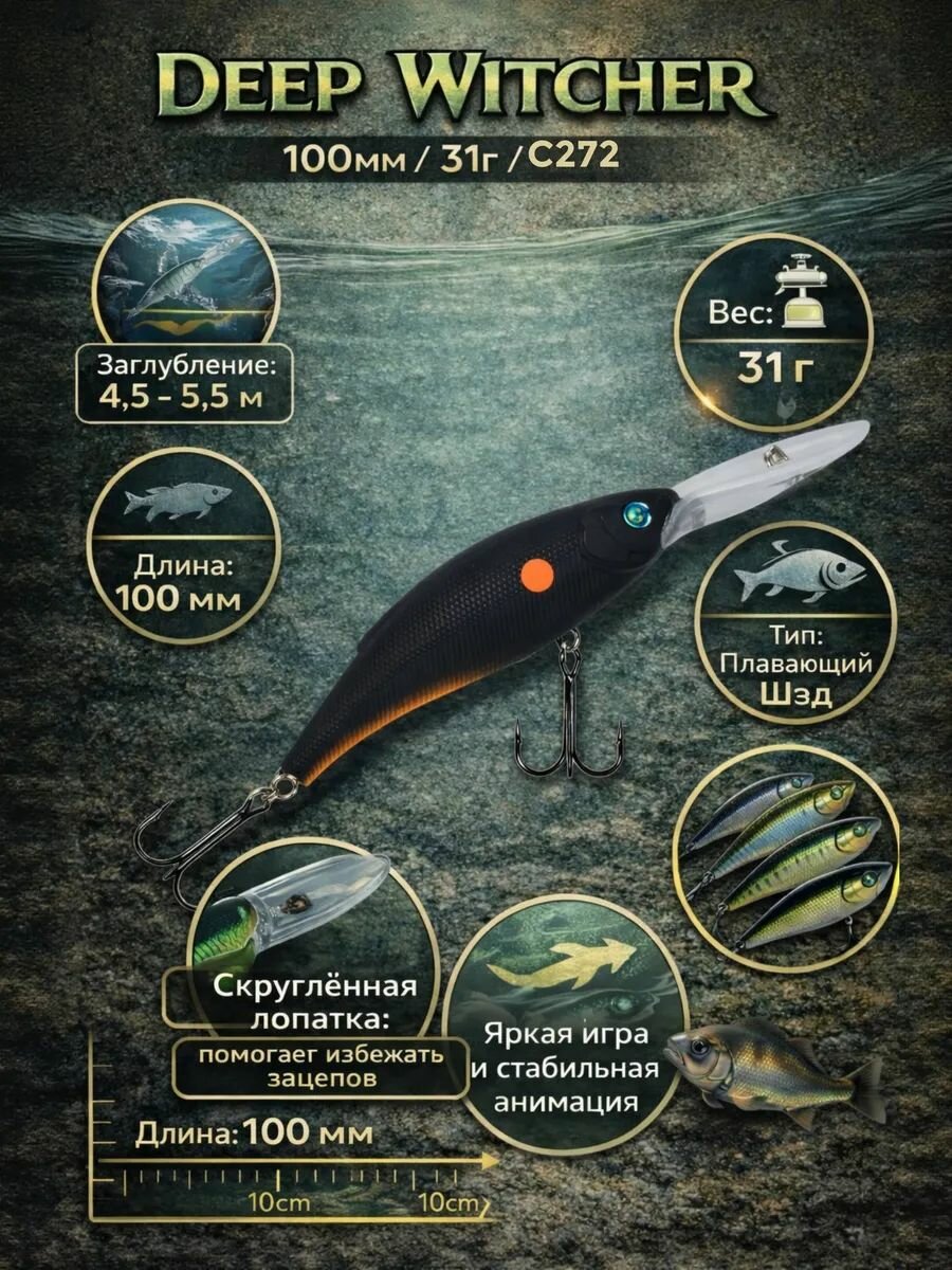 Воблер для троллинга German Deep Witcher 100 мм 31 гр C272