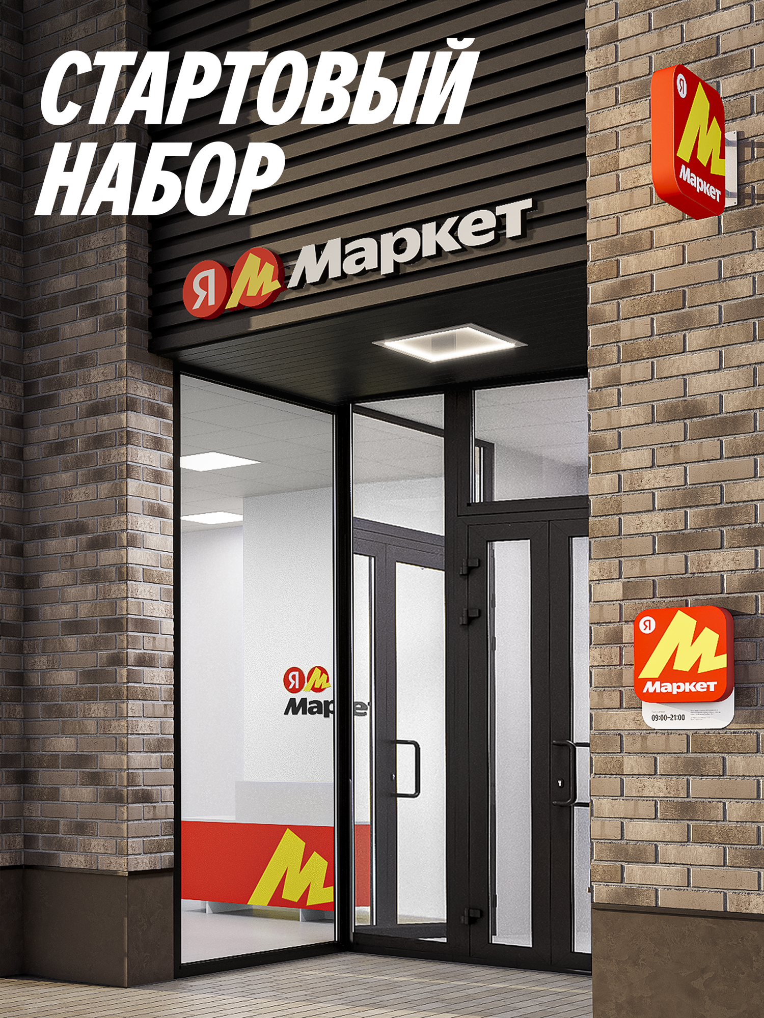 Стартовый набор для ПВЗ Яндекс Маркет