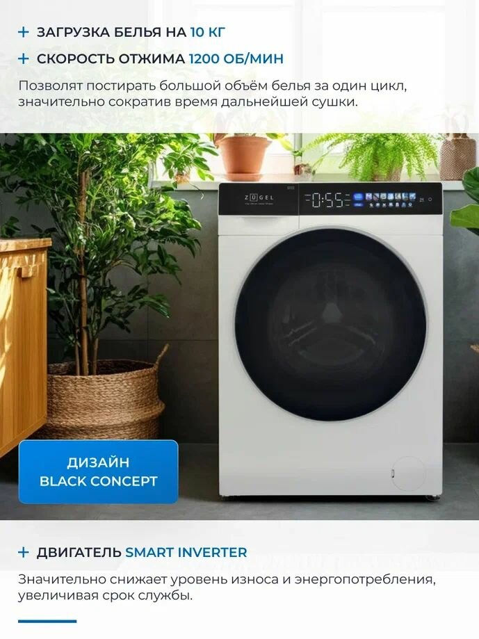 Стиральная машина ZUGEL ZWF10120I Inverter Steam, белая
