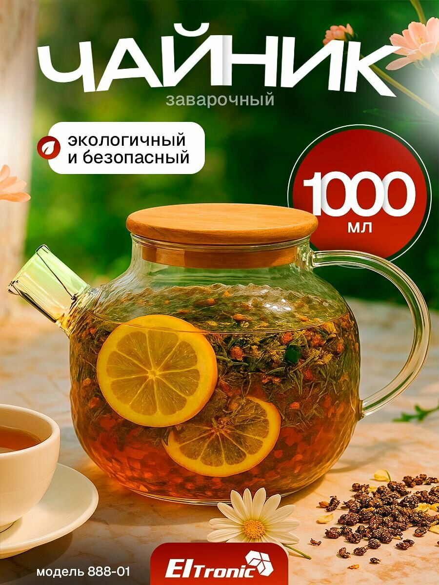 Чайник заварочный стеклянный с бамбуковой крышкой 888-01