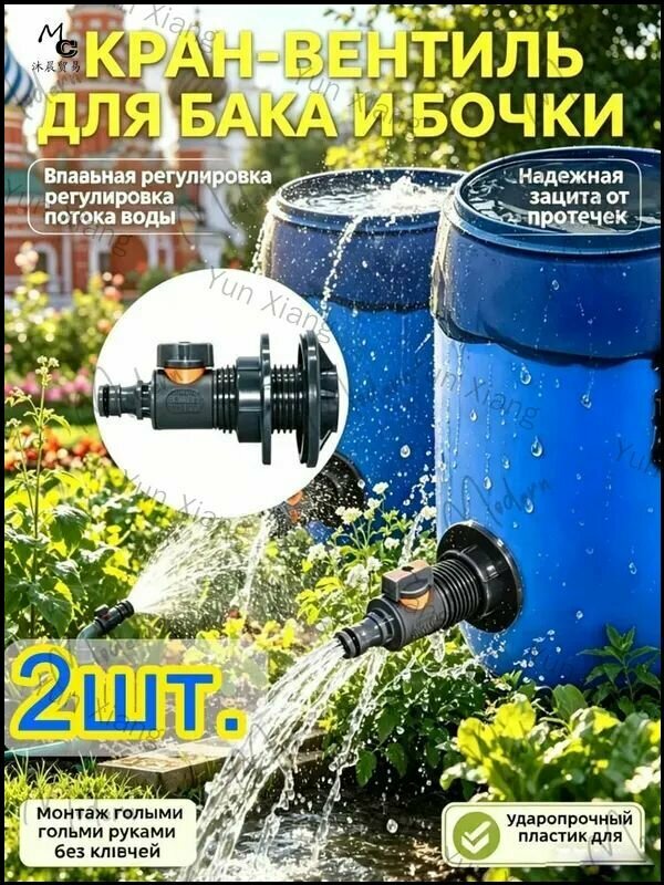 Сливной кран для резервуара, соединитель для садового шланга,2шт.