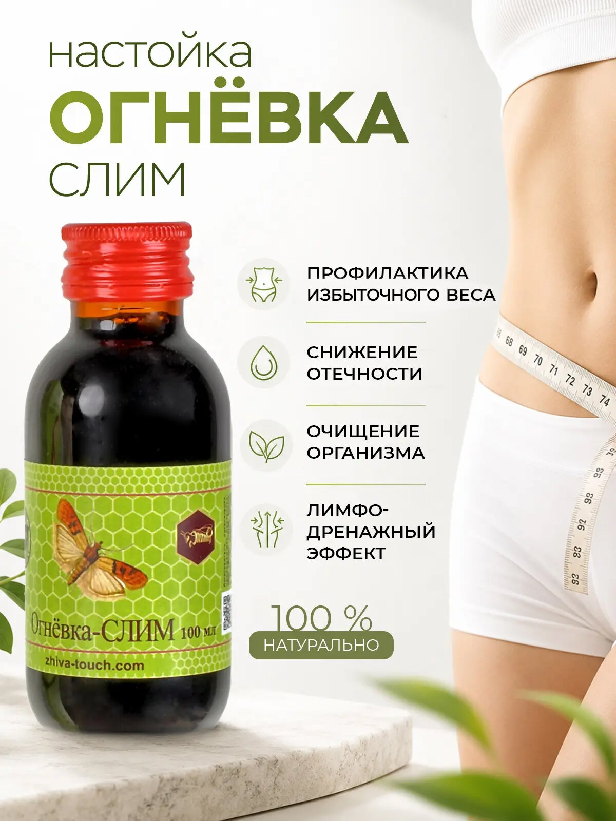 Настойка Огневка Слим - комплекс детокс для похудения, снижение веса 100 мл.