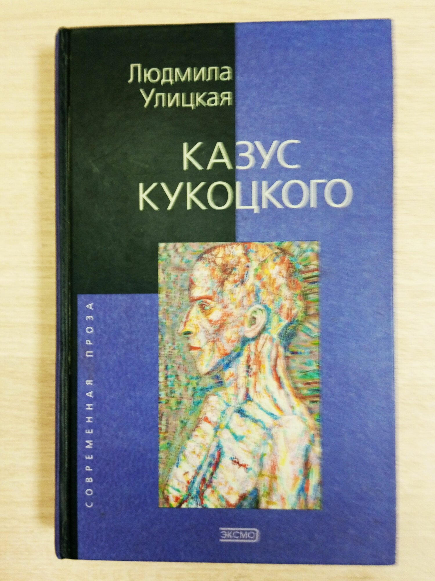 Казус Кукоцкого